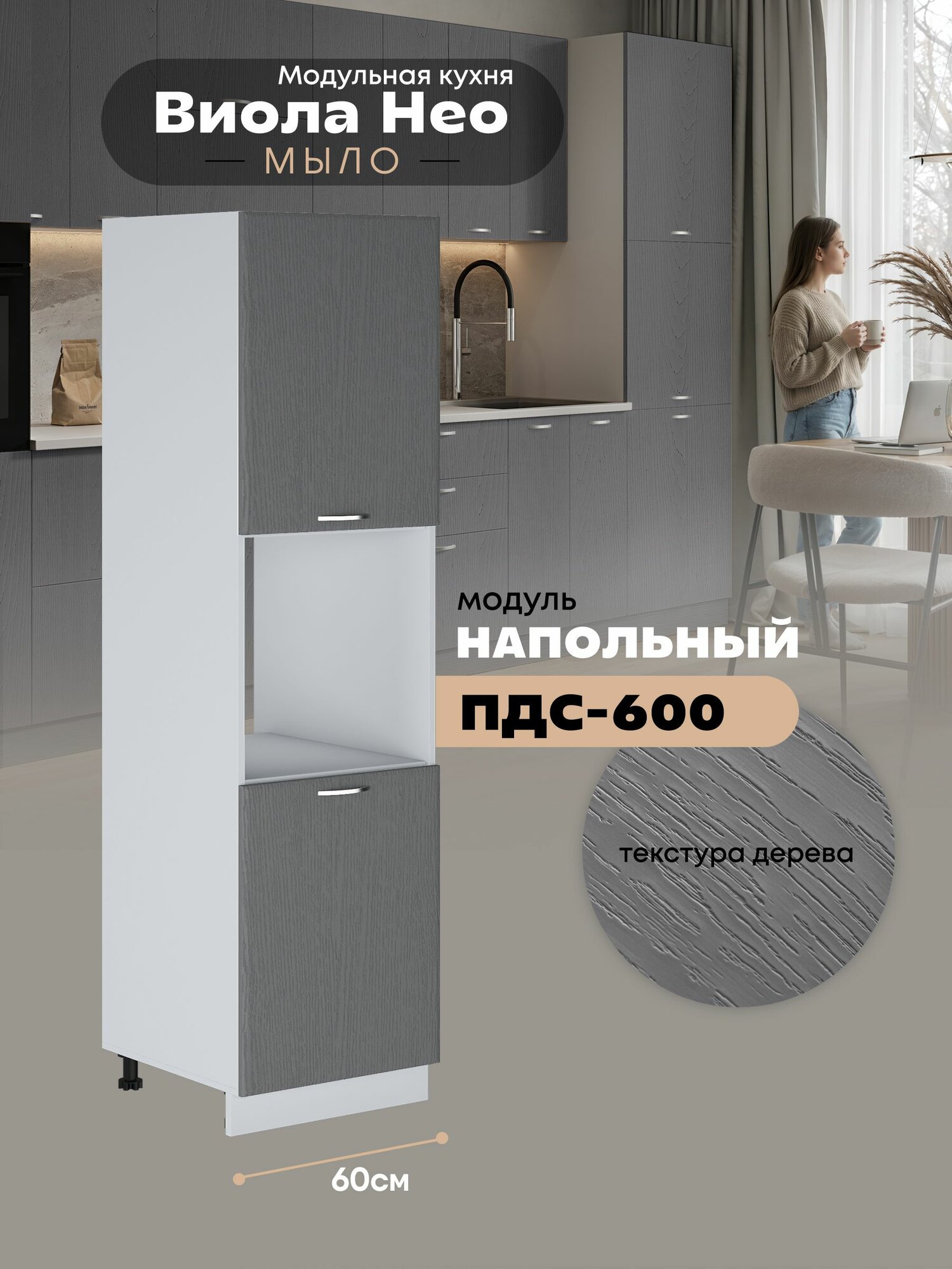 Шкаф-пенал для кухни с отделением под духовой шкаф Виола Нео Мыло ПДС-600 (Графит структурный/Белый шагрень)