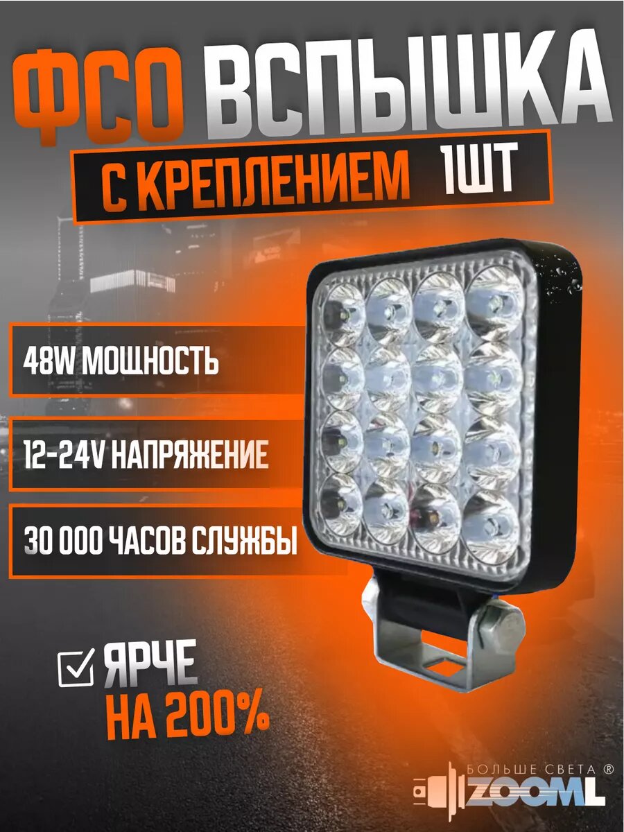 Вспышки ФСО mini противотуманные led фары 1 шт 48W