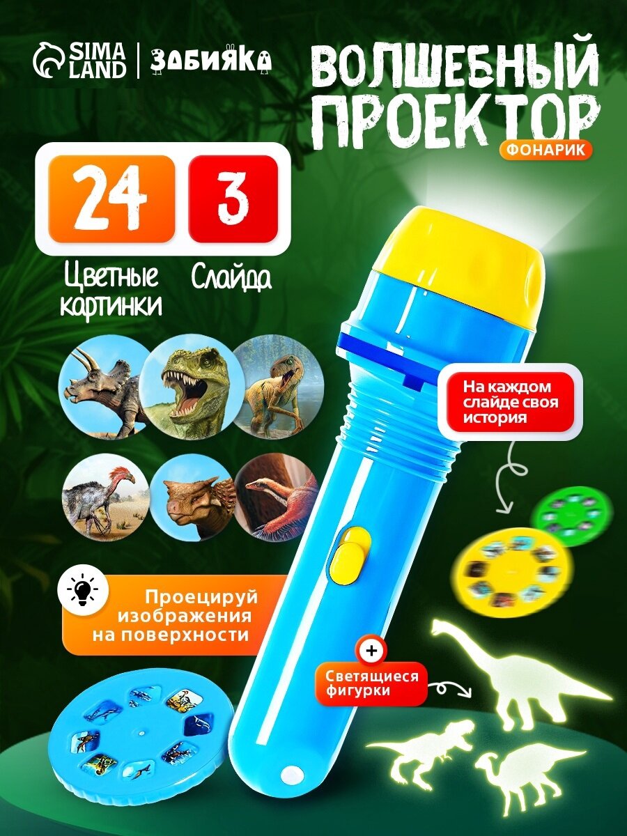 Игровой набор ZABIAKA"В мире динозавров", волшебный проектор, 24 цветные картинки, светящиеся наклейки,