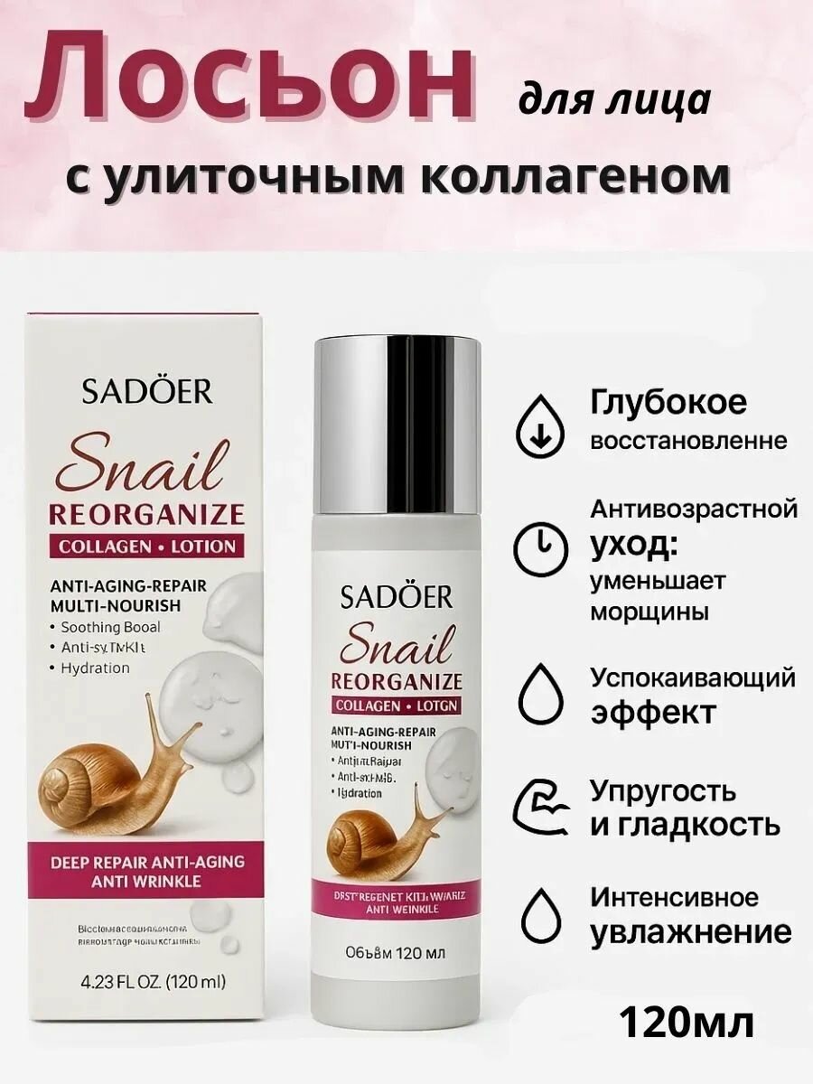 Лосьон для лица 120мл Лосьон для лица очищающий 1шт SADOER SNAIL
