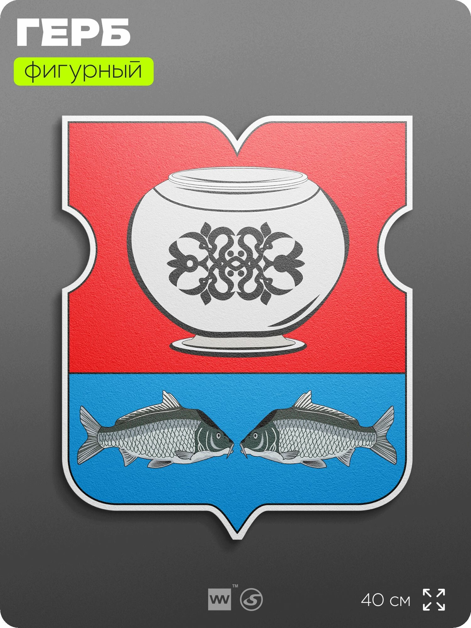 Герб района Братеево Москвы на стену, фигурный, 40 см по большей стороне, на твёрдой основе с двусторонним скотчем, Айдентика Технолоджи