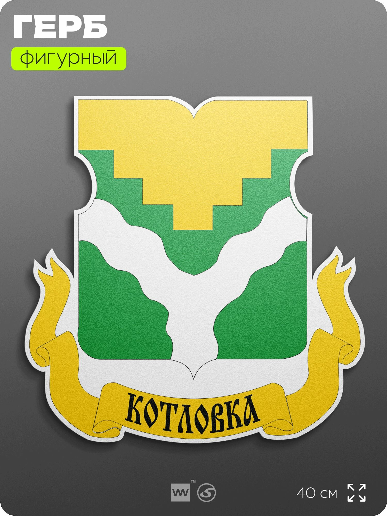 Герб района Котловка Москвы на стену, фигурный, 40 см по большей стороне, на твёрдой основе с двусторонним скотчем, Айдентика Технолоджи