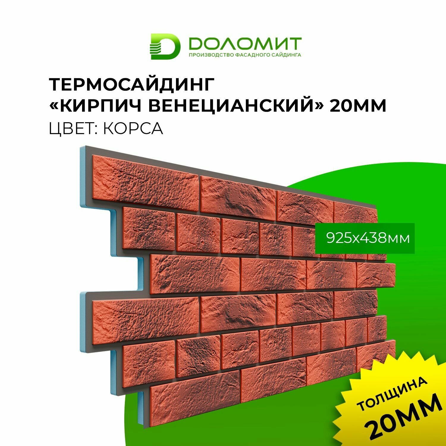 Dolomit Термосайдинг (фасадные термопанели) "Венецианский", (Корса) 925х438х20, 11 шт