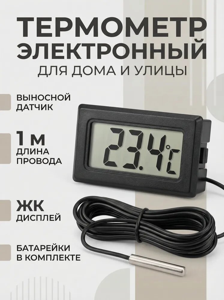 Электронный термометр с выносным проводным датчиком, автономная работа на батарейках