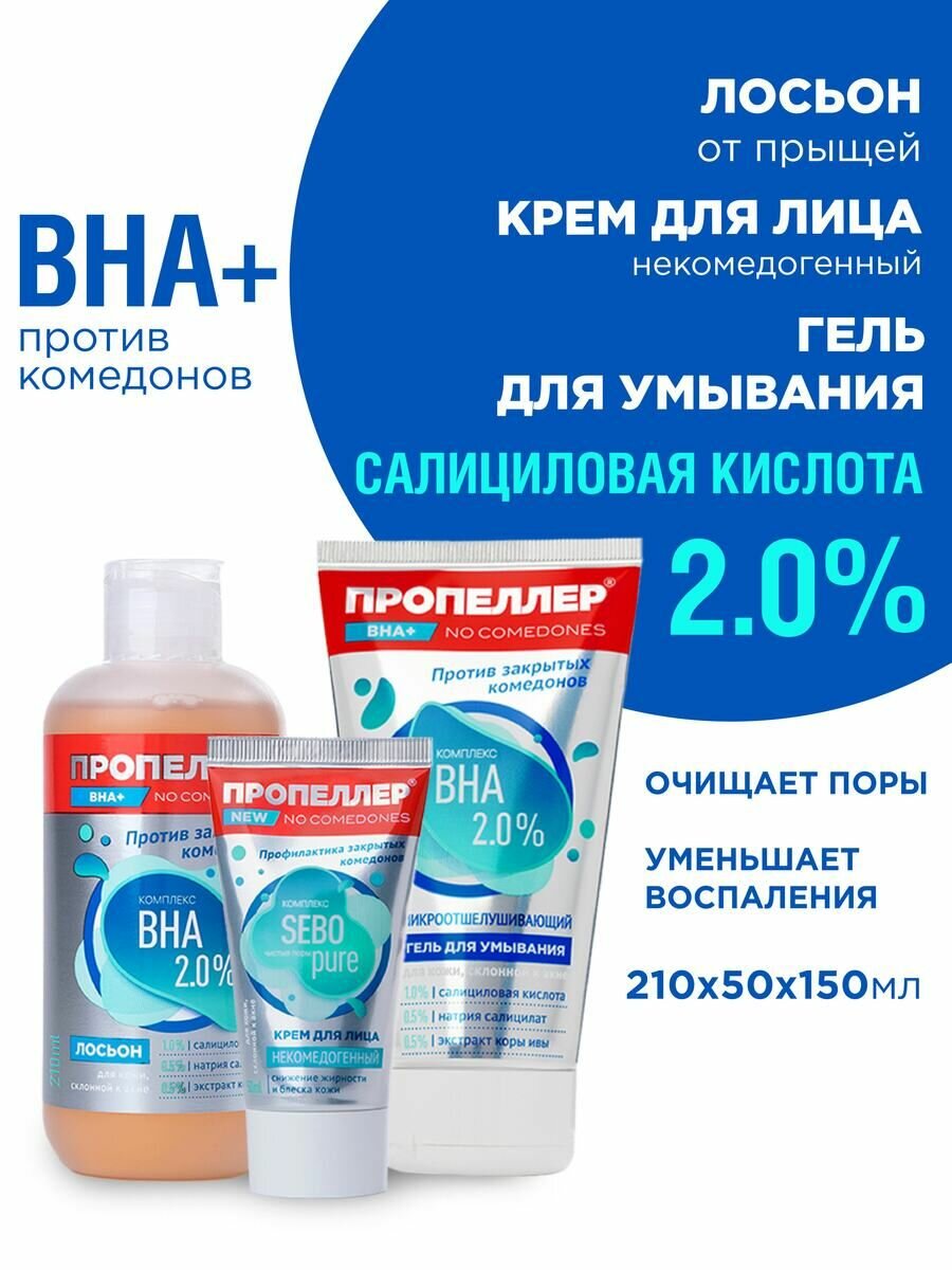 Пропеллер Набор косметики от прыщей и черных точек с салициловой кислотой.