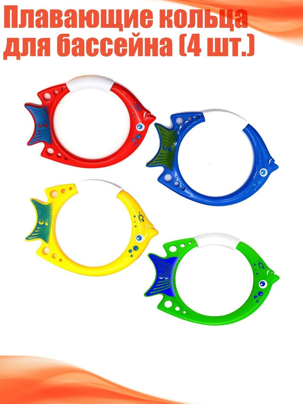 Плавающие кольца для бассейна (4 шт.), 3