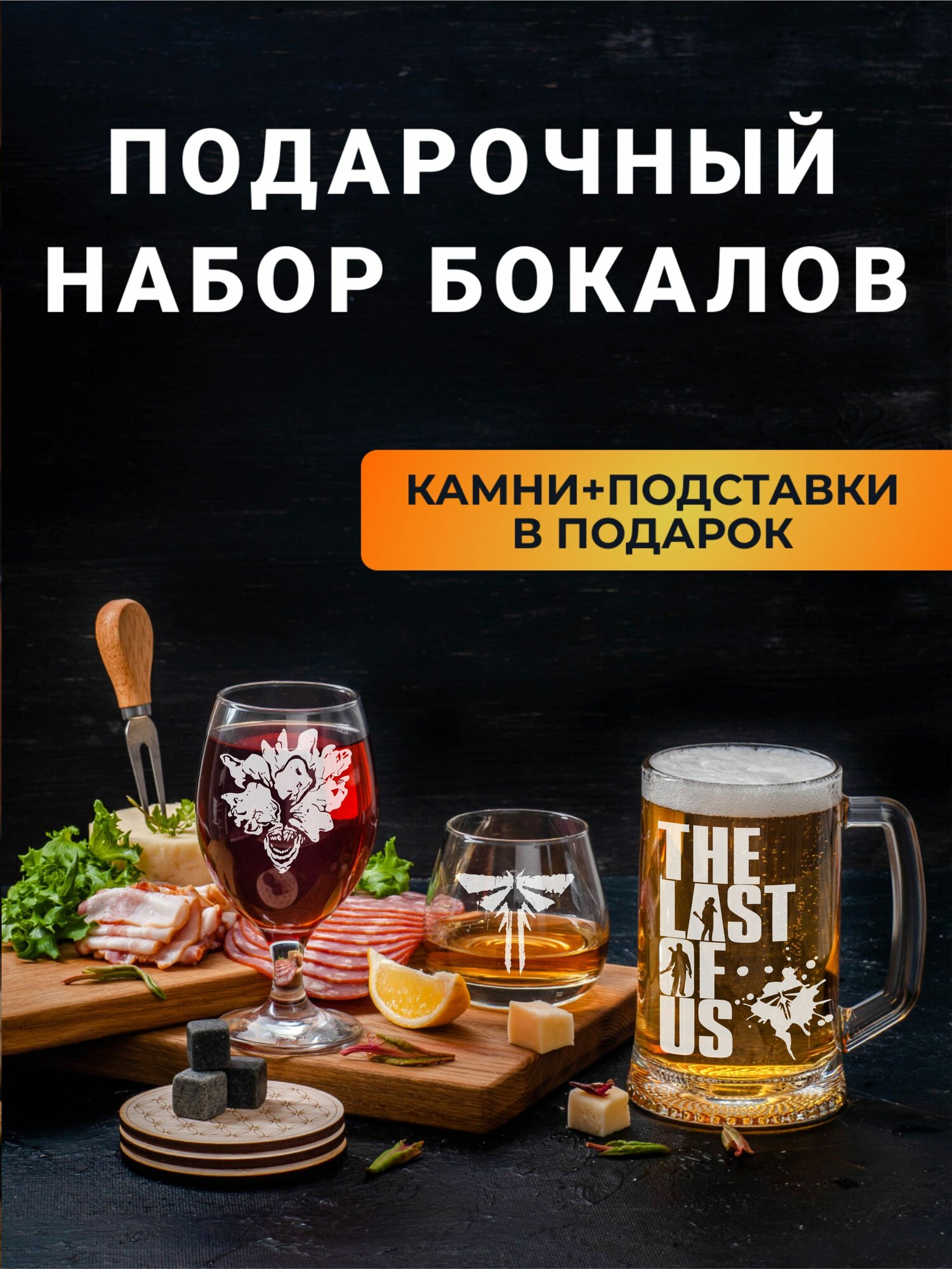 Подарочный набор бокалов с гравировкой The last of us в деревянной подарочной упаковке с охлаждающими камнями, бокал, фужер, стакан
