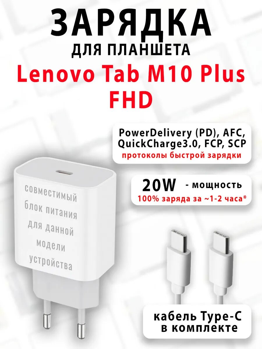 Зарядка для планшета Lenovo Tab M10 Plus FHD