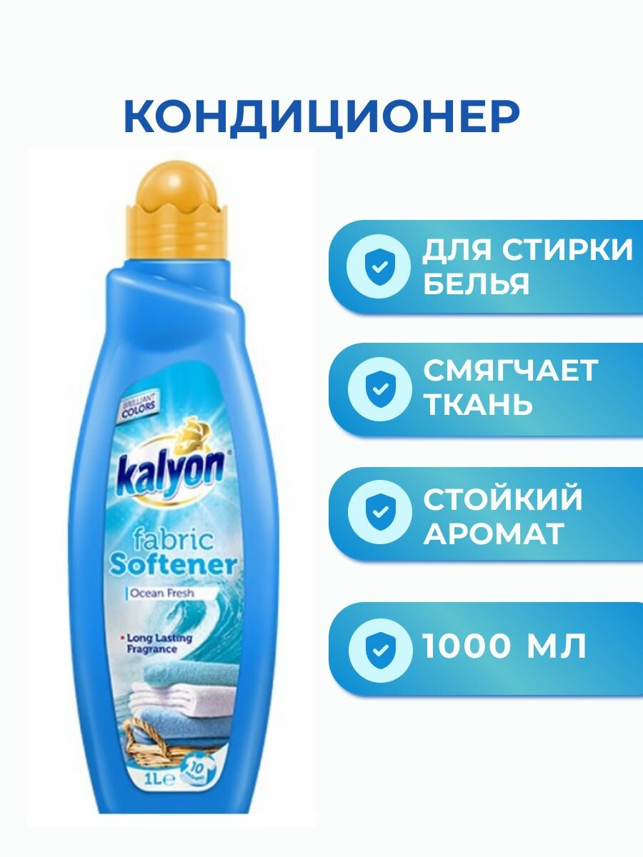 Кальен кондиционер для белья 1000мл Океан