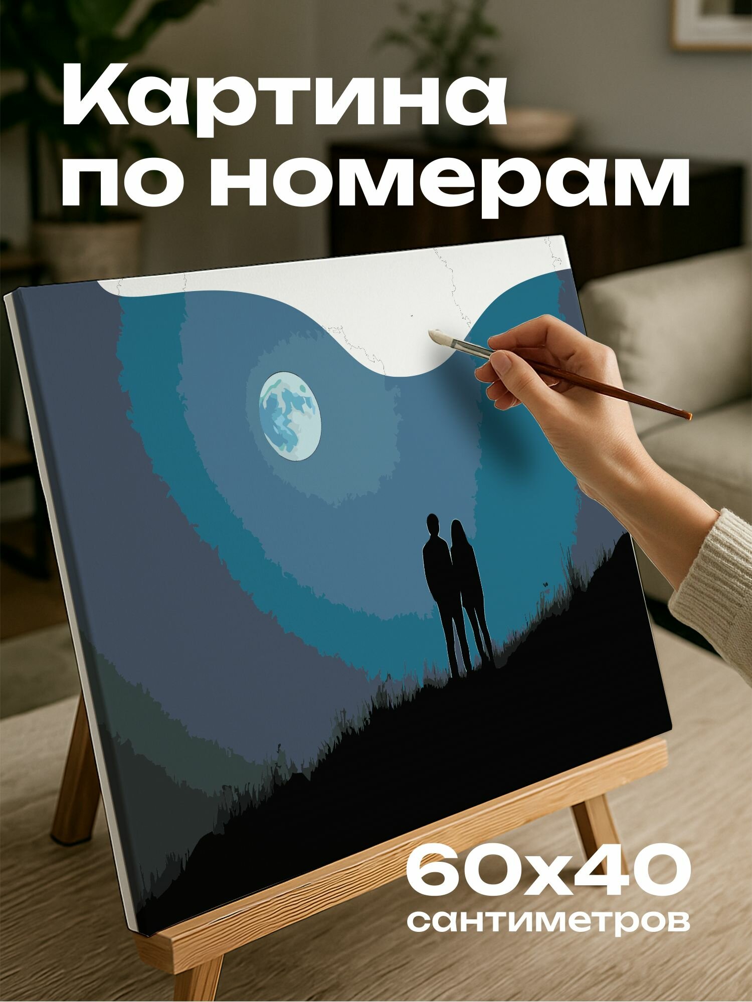 Картина по номерам 60x40 см, силуэты, пара, лунный свет, небо, природа, любовь, свет, тень, игра, красота, глубина