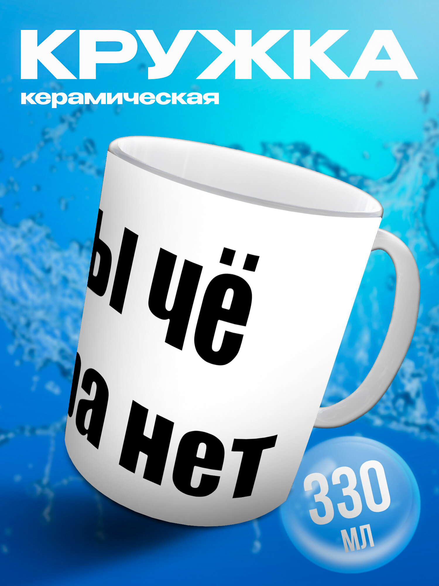 Кружка Да ты че базара нет