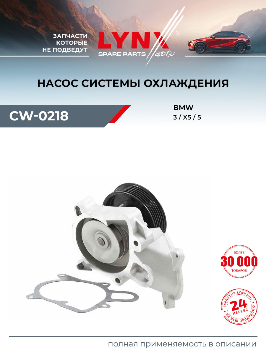 Насос водяной для BMW 1, 3, 5 / LYNXauto CW-0218