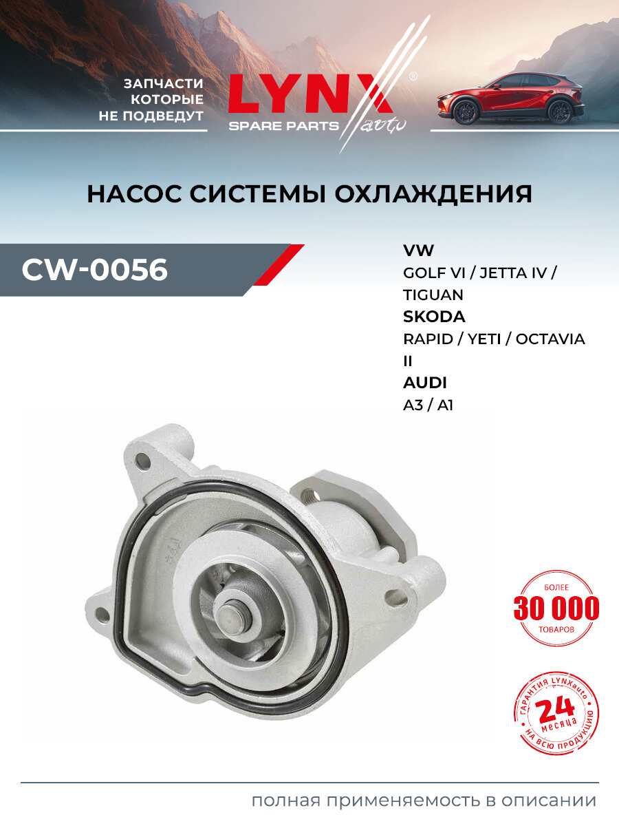 Насос водяной для Volkswagen PASSAT, TIGUAN, GOLF / SKODA OCTAVIA, RAPID, SUPERB / LYNXauto CW-0056