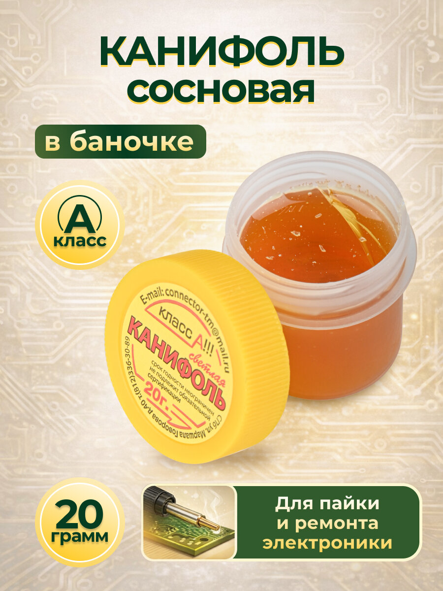 Канифоль Профи, светлая, сосновая, в баночке, класс А, 20 гр