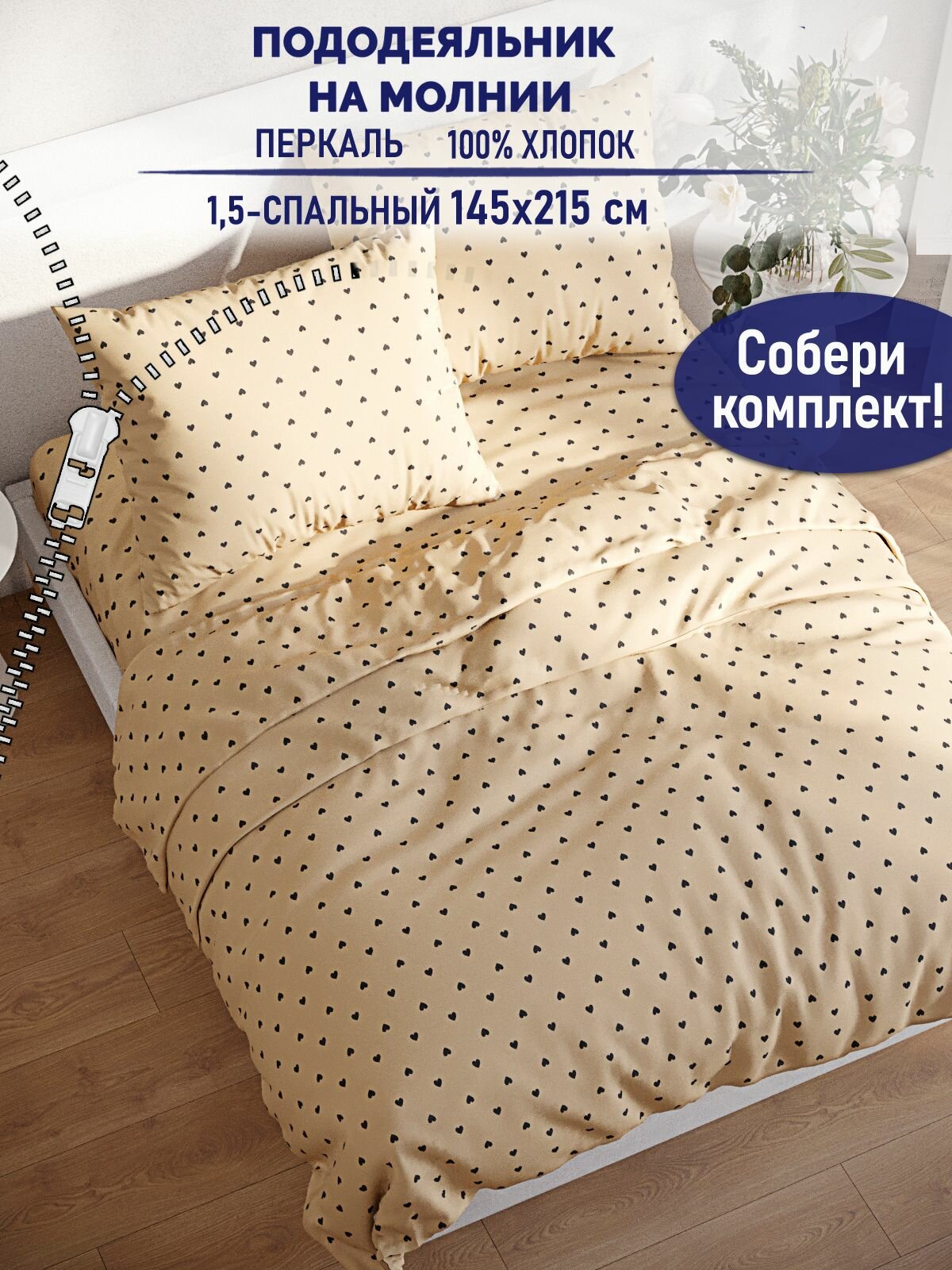Пододеяльник 1,5-спальный на молнии 145х215 см TimeLess "Адель" перкаль хлопок