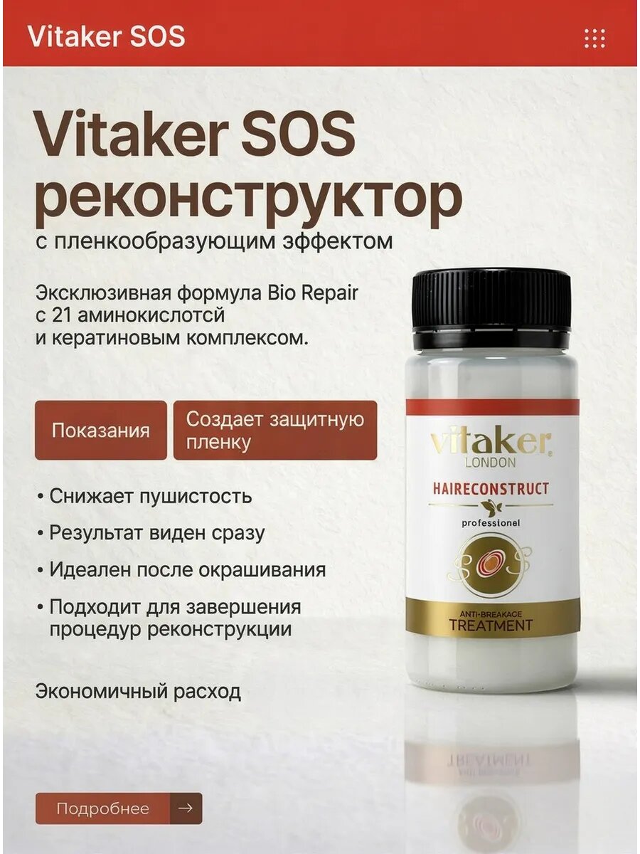 VITAKER SOS реконструктор