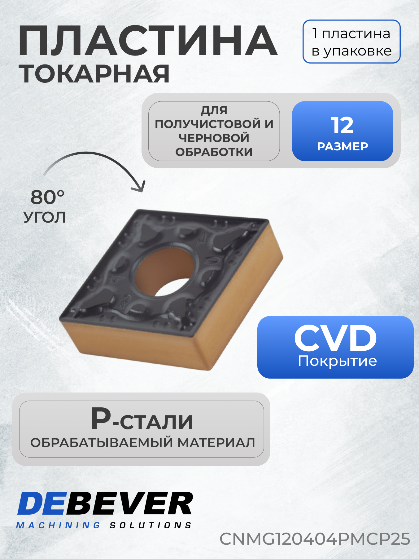 CNMG120404PMCP25 Пластина твердосплавная токарная CNMG120404-PM CP25