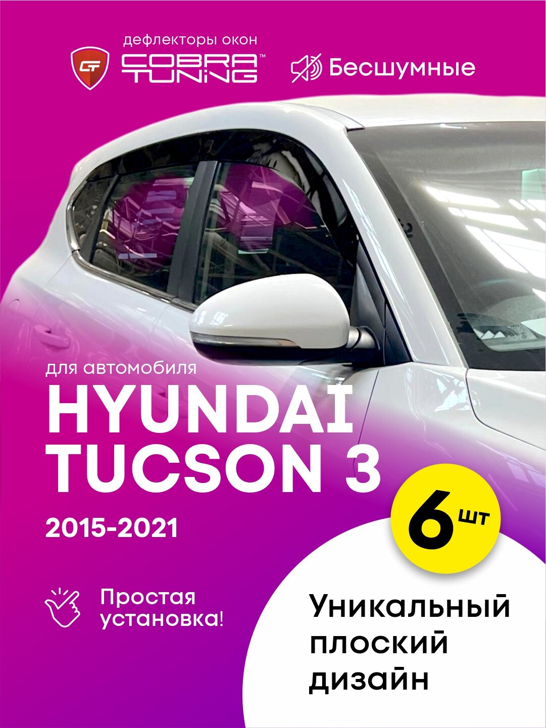 Плоские дефлекторы окон с зажимной клипсой для Hyundai Tucson 3 (Хендай, Хендэ, Хундай Туксон, туссан) 2015-2021, 2D ветровики Cobra Tuning 6 шт.