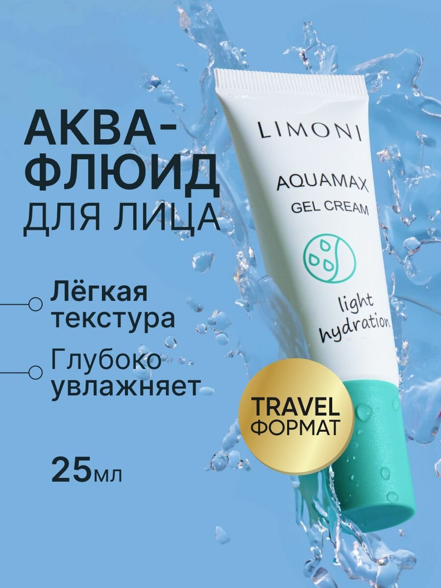 LIMONI Крем гель для лица с морской водой и коллагеном Корея / Aquamax Gel Cream 25 мл