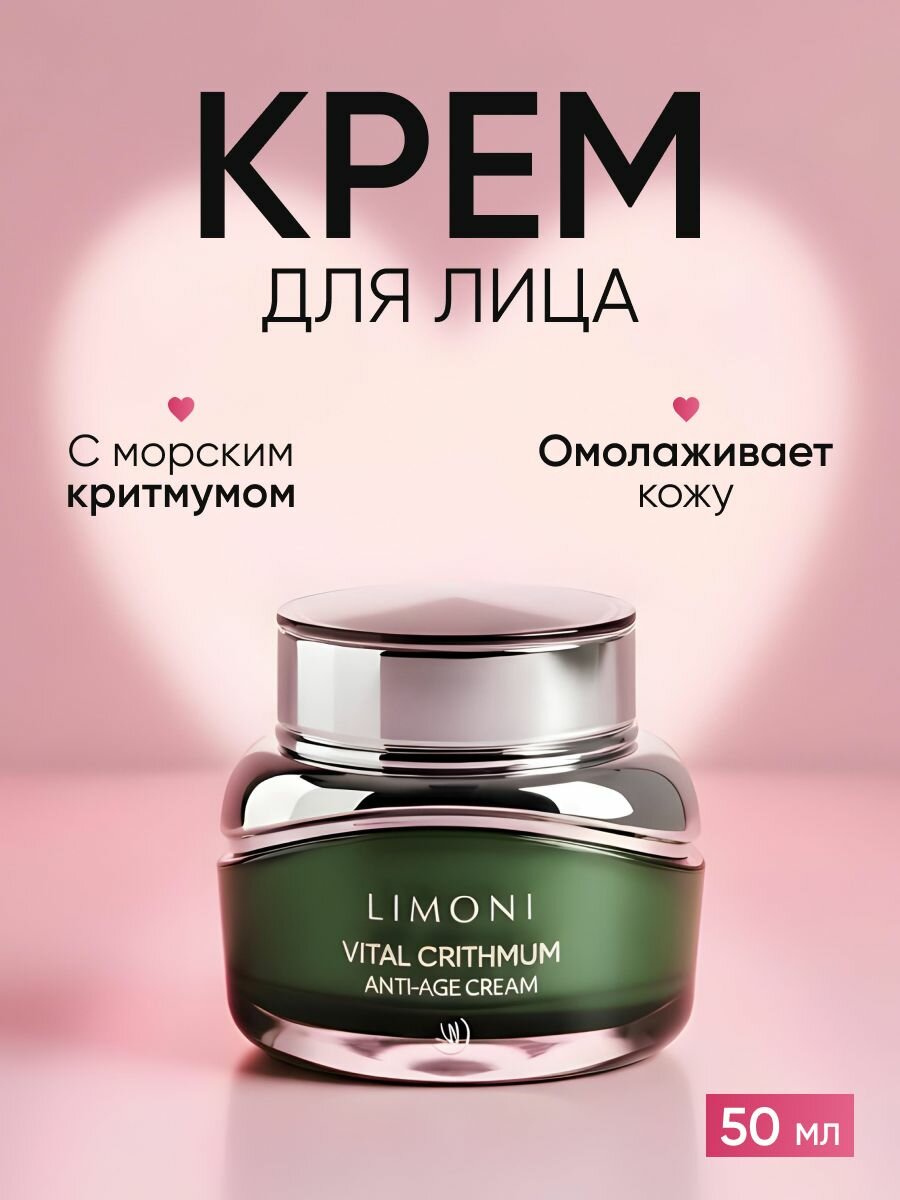 LIMONI Крем для лица антивозрастной от морщин с критмумом и гиалуроновой кислотой Корея / Vital Crithmum Anti-age Cream 50 мл