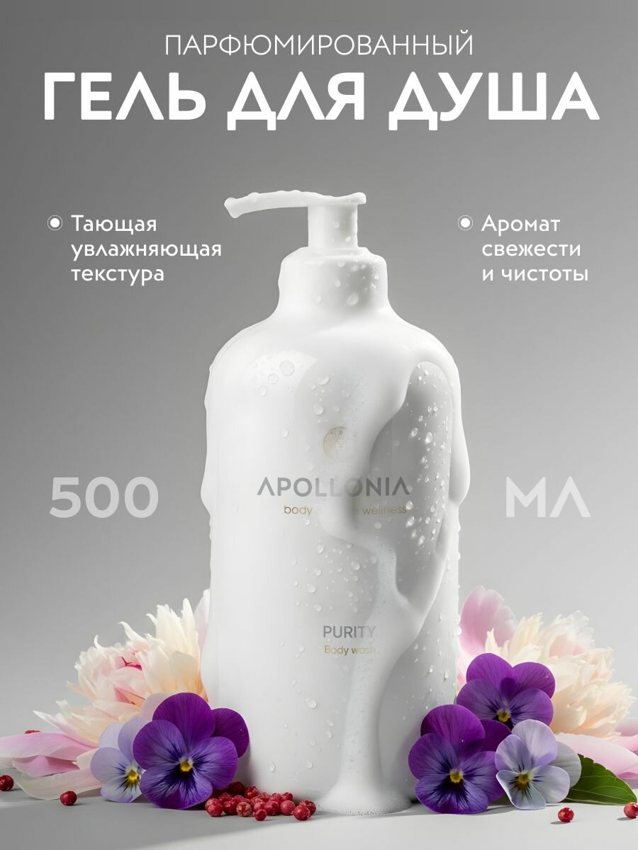 APOLLONIA Гель для душа Purity Body Wash парфюмированный, увлажняющий 500 мл