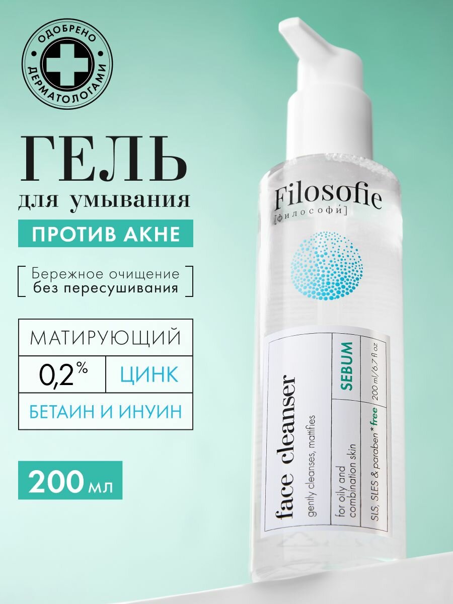 FILOSOFIE Гель для умывания лица для проблемной и жирной кожи с цинком, 200 мл
