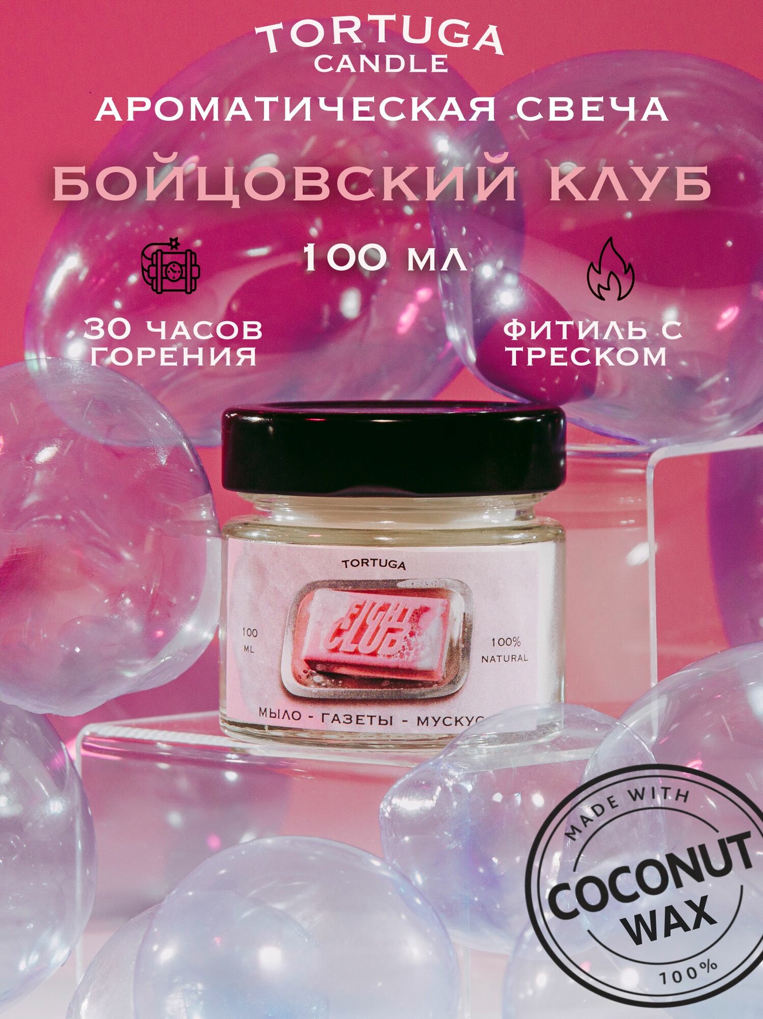 Свеча ароматическая "Бойцовский клуб" TORTUGA, мыло мускус бумага