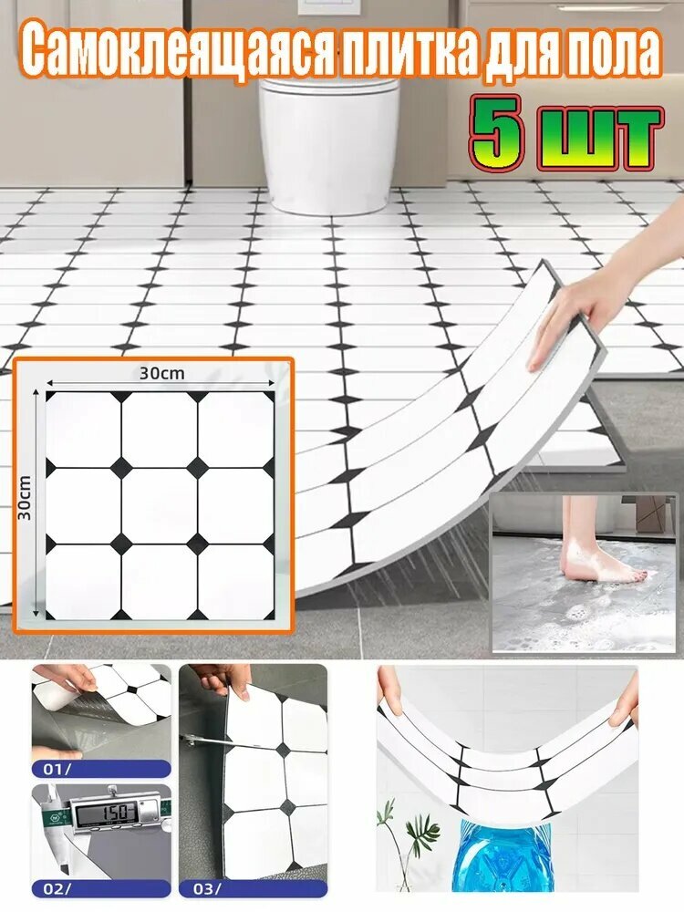Самоклеящаяся плитка для пола, 30x30 см, водостойкая для кухни и ванной, белая и черная, 5 шт