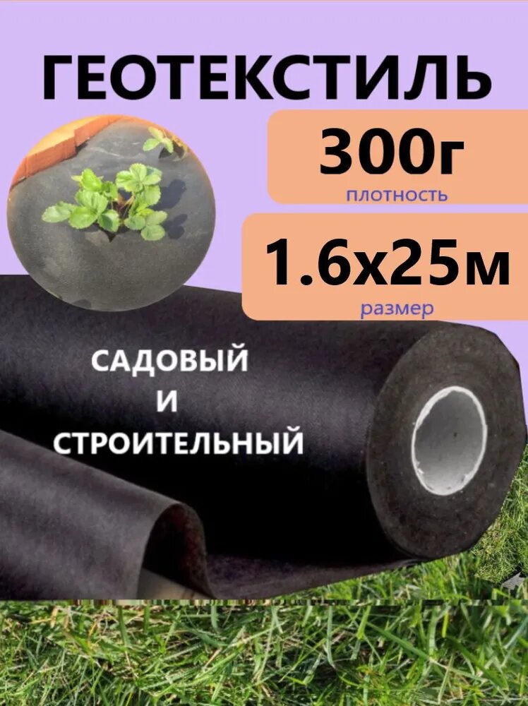 Геотекстиль 300 гр/м. кв 1.6х25м агроткань от сорняков, укрывной материал, отрез