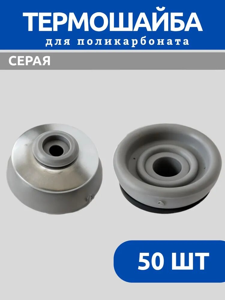 Термошайба для поликарбоната , серая , 25 мм , 50 шт