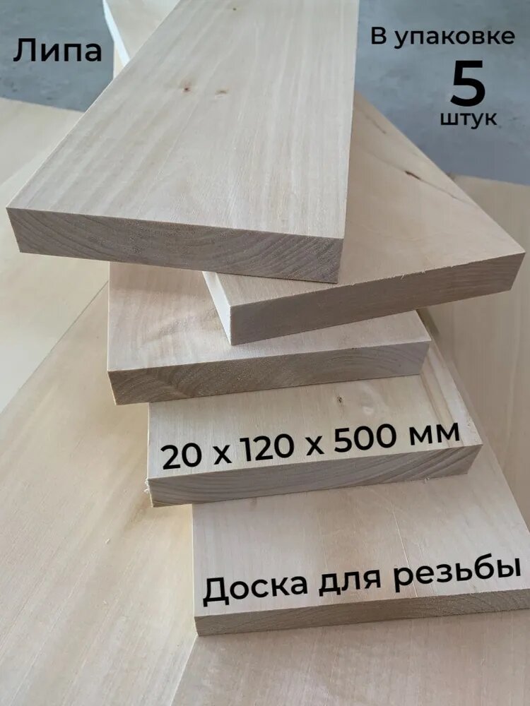 Доска для резьбы из липы 20х120х500 мм, 5 шт, сорт А, деревянные заготовки для творчества