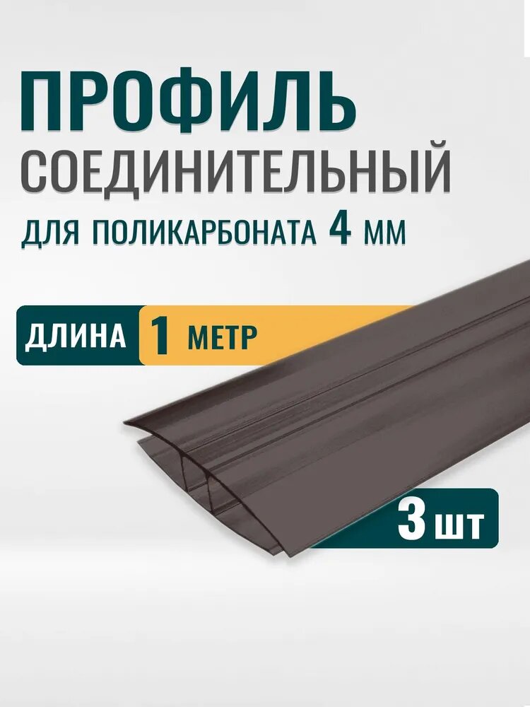 Профиль соединительный для поликарбоната 4 мм, длина 1 м, бронзовый, 3шт.