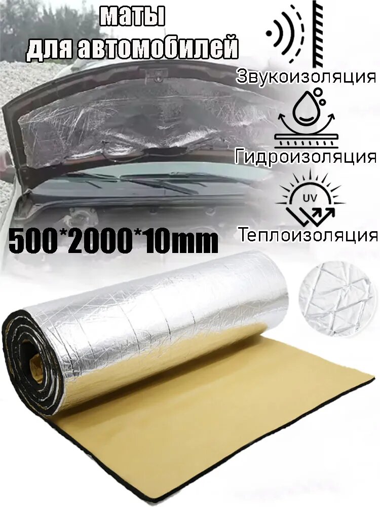 Шумоизоляция для автомобиля - Алюминиевый термошумоизоляционный материал для дверей и капота