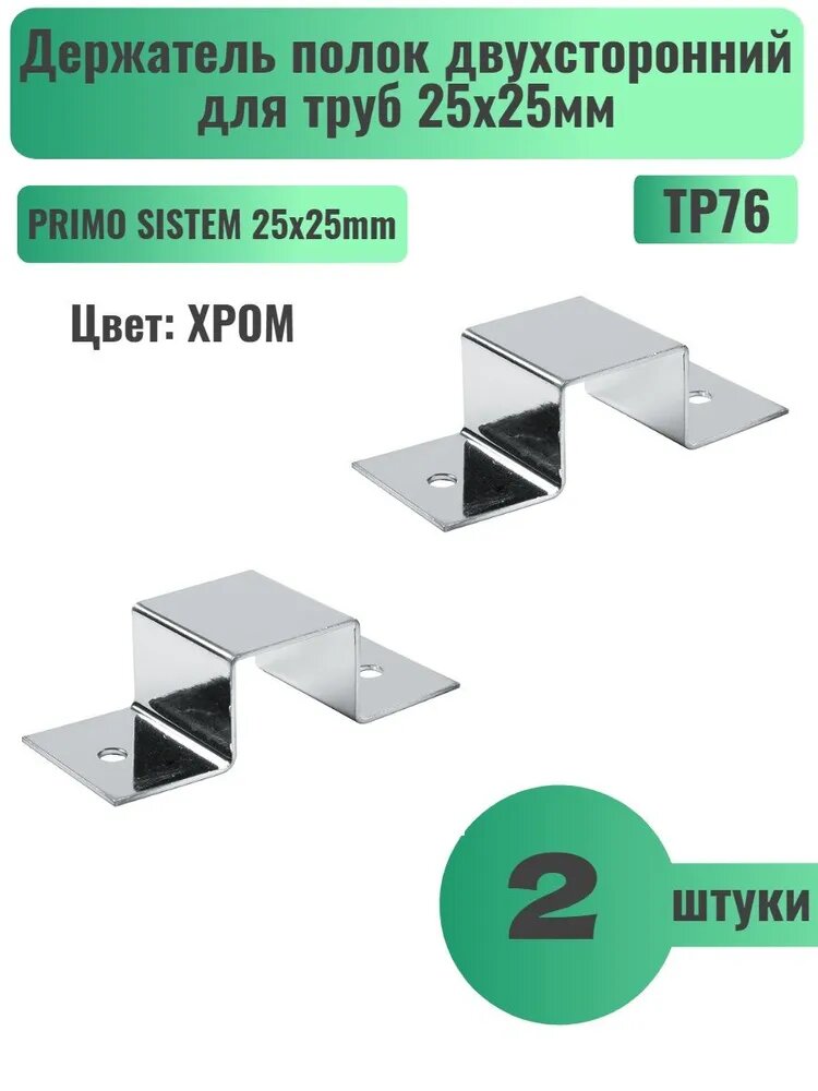 Дежатель полок двухсторонний для профильной трубы 25х25 мм, 2 шт, PRIMO SISTEM TP76, Италия, Цвет Хром.