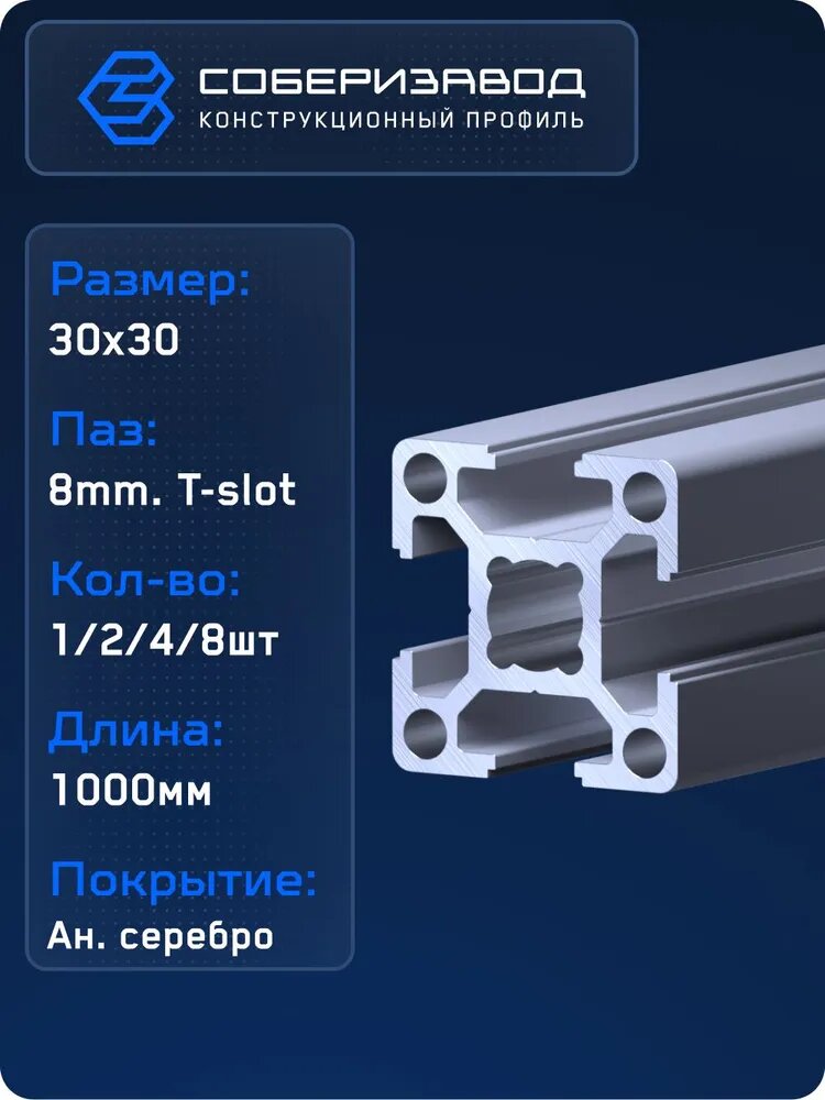 Профиль конструкционный 30х30 (Ан. серебро) / 1000мм / соберизавод