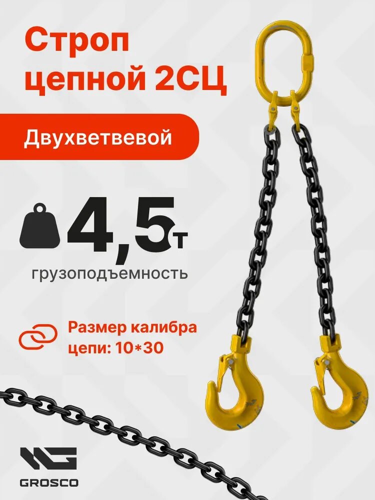 Строп цепной двухветвевой 2СЦ 4.5т / 1000 мм (1м) / GROSCO