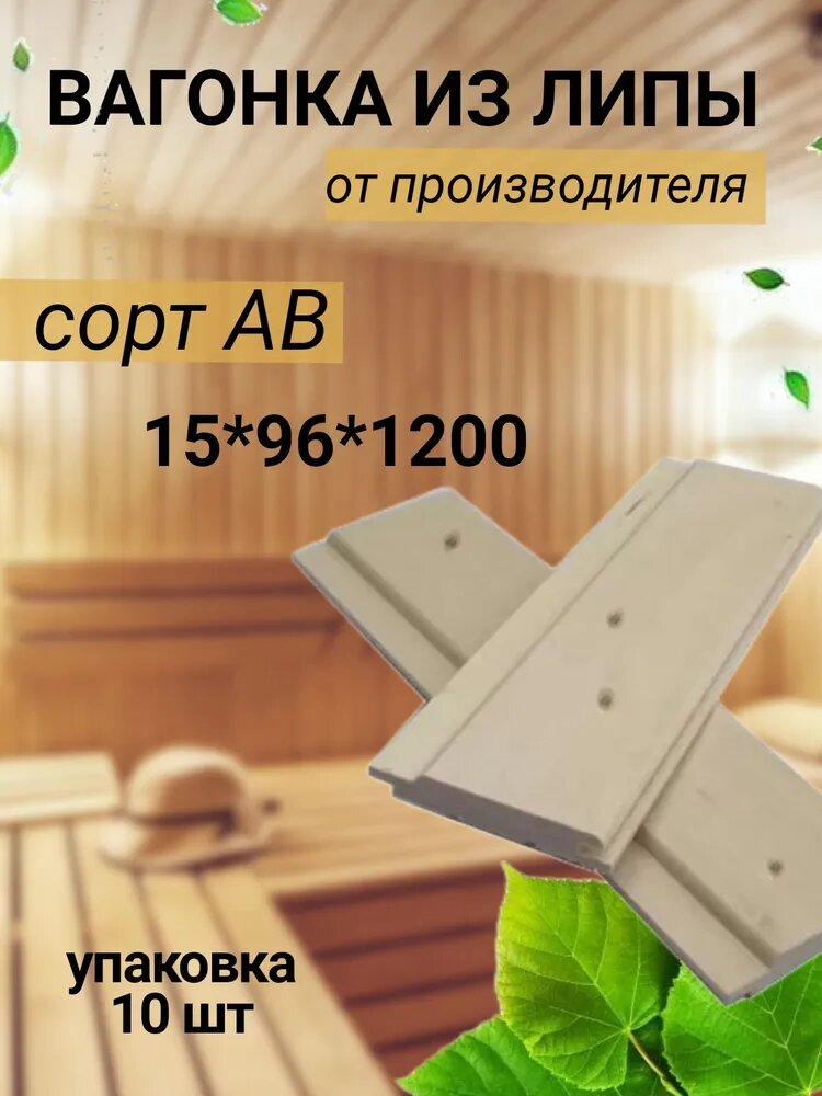 Вагонка из липы "АВ" Софт Лайн 1200м