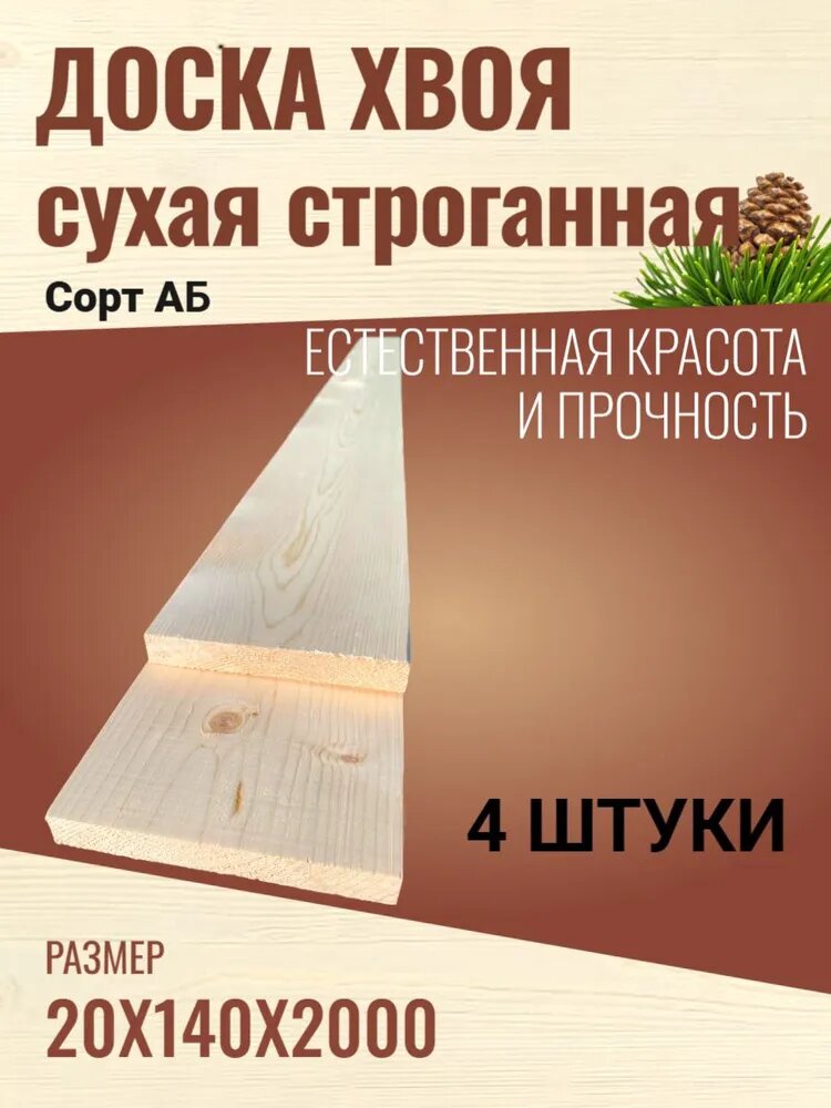 Доска сухая строганная Хвоя 20х140х2000 / Сорт АВ / 4 штуки
