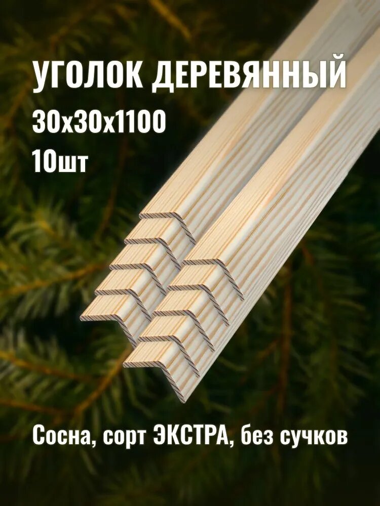 Уголок деревянный 30х30х1100 сорт экстра 10шт