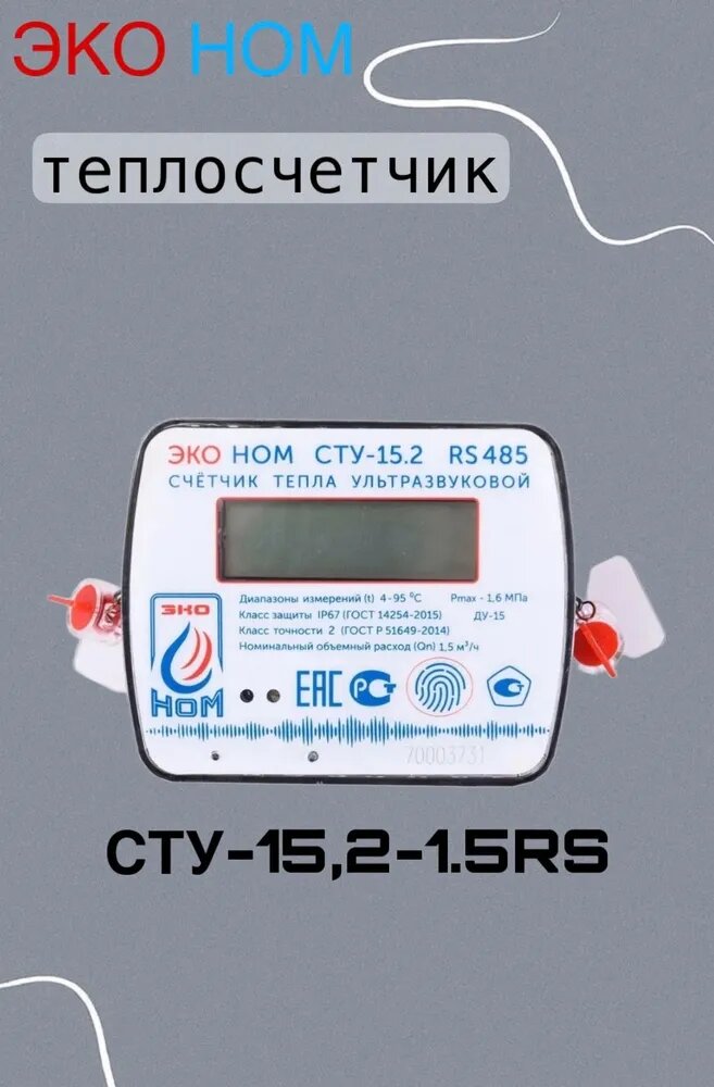 Счетчик тепла Эконом ультразвуковой СТУ-15.2, Qn-1,5 м3/ч, RS485