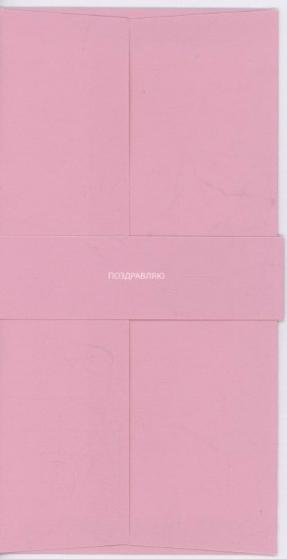 Конверт для денег светло розовый "Поздравляю"