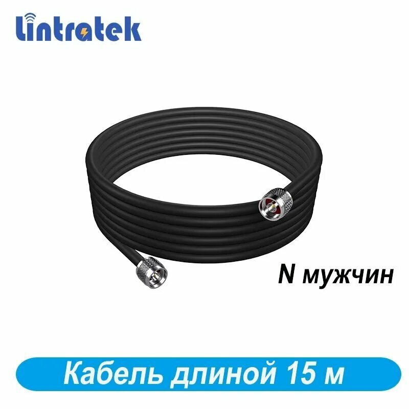 Кабель длиной 15 м для усилителя сотовой связи, Усилитель сигнала сотовой связи, Сетевой фильтр