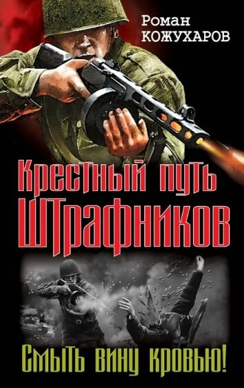 Штрафбат. Крестный путь штрафников. Смыть вину кровью!