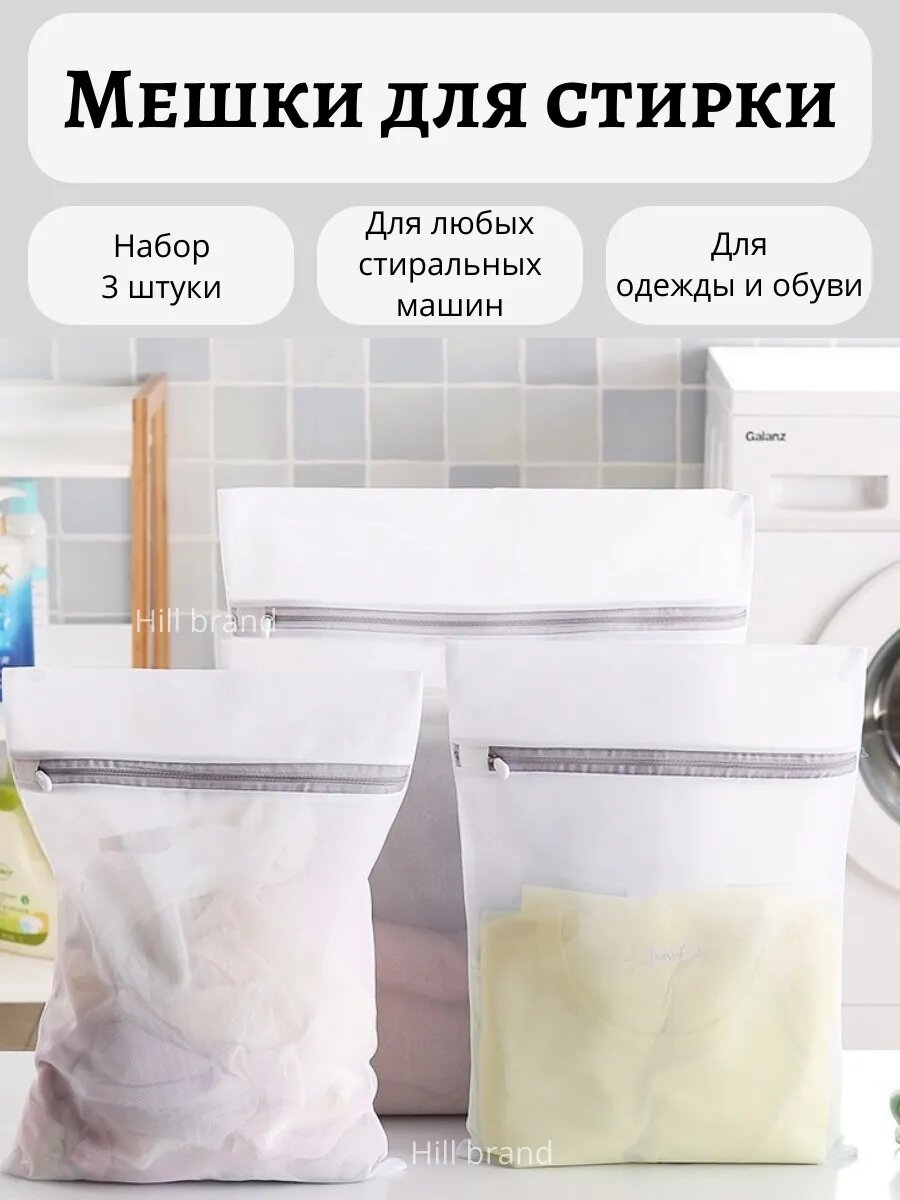 Мешки для стирки носков нижнего белья и одежды 3 шт