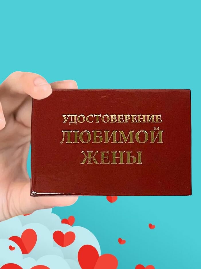 Шуточное удостоверение прикол, ксива Любимой жены, корочка