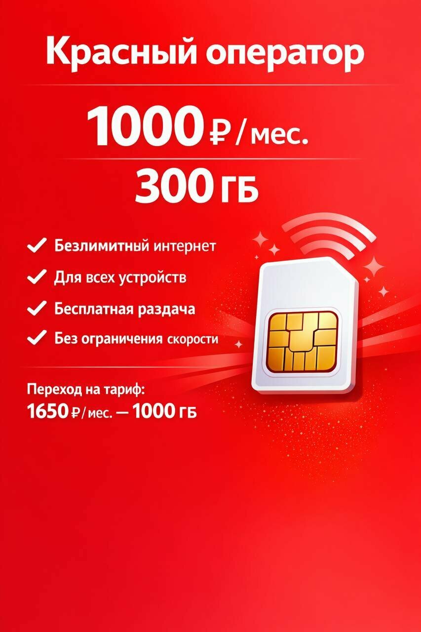 Безлимитный интернет симкарта для модема, роутера с раздачей 0 руб.