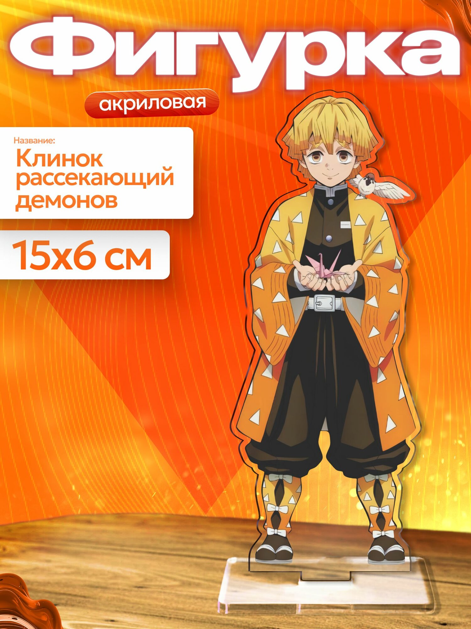 Акриловая фигурка Клинок рассекающий демонов