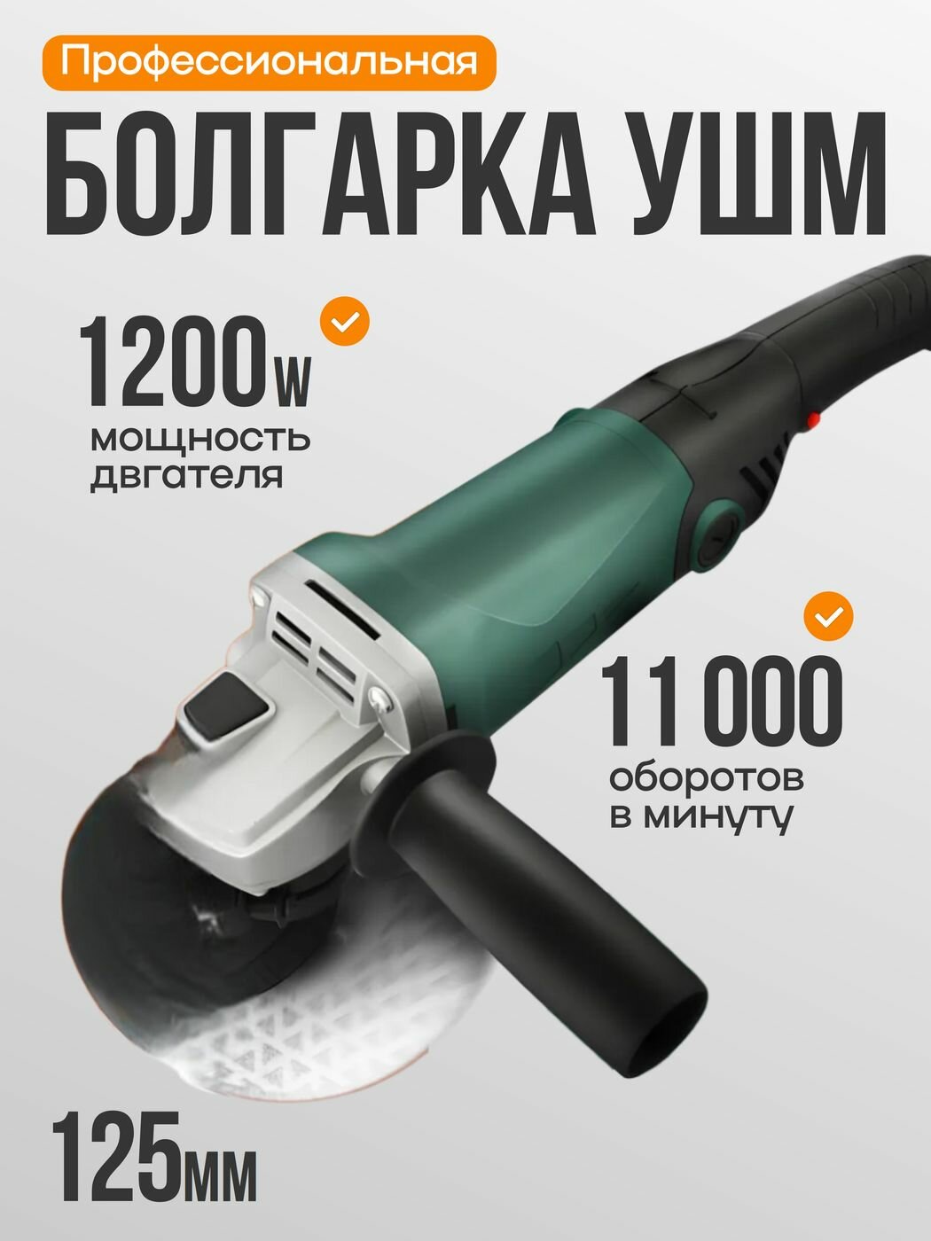 Болгарка электрическая RST-2274 УШМ с регулировкой оборотов, 125 мм, 1200 Вт, 11000 об/мин