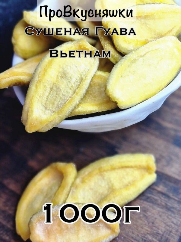 Сушеная гуава Premium