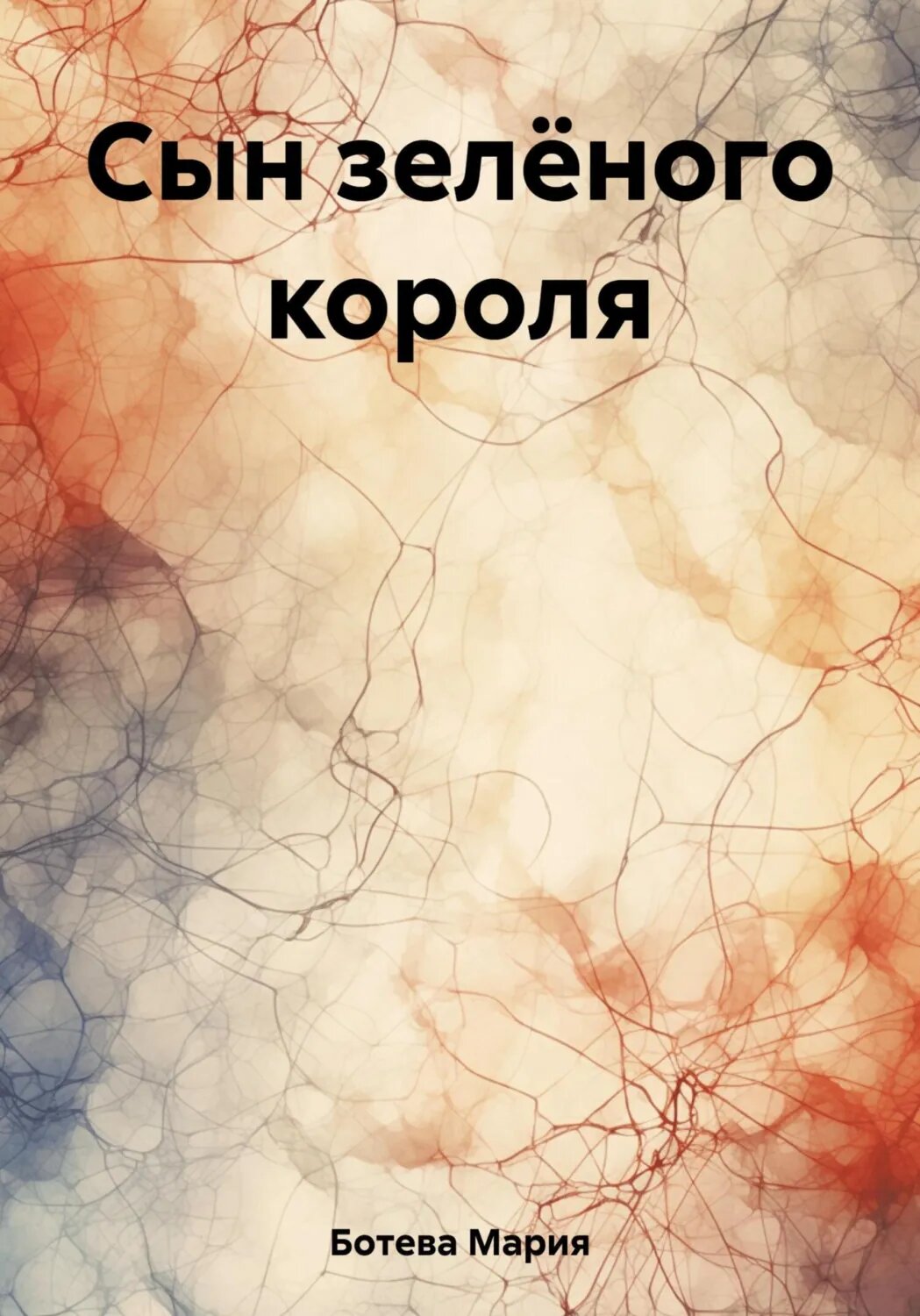 Сын зелёного короля [Цифровая книга]